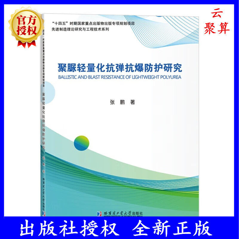 2023新书 聚脲轻量化抗弹抗爆防护研究 张鹏 聚脲涂层保护研究书籍 聚脲轻量化涂层毁伤防护 9787576704785 哈尔滨工业大学出版社