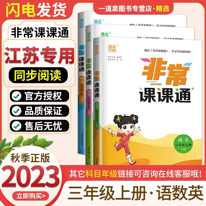 【科目自选】2023春秋通城学典非常课课通三年级3年级下上语文数学英语套装 小学3年级上册下册同步课时讲解类教辅辅导资料书练习册 （23秋）3年级语数英上册 3本套装