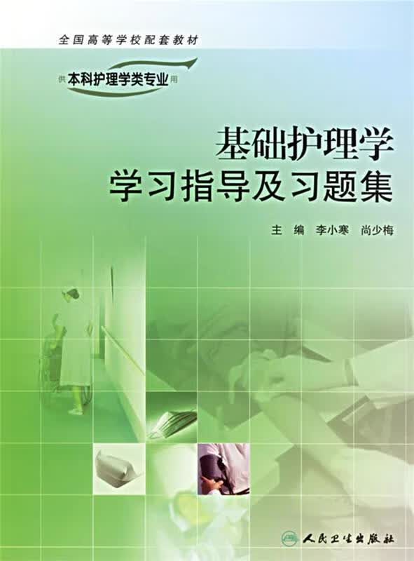 基础护理学学习指导及习题集