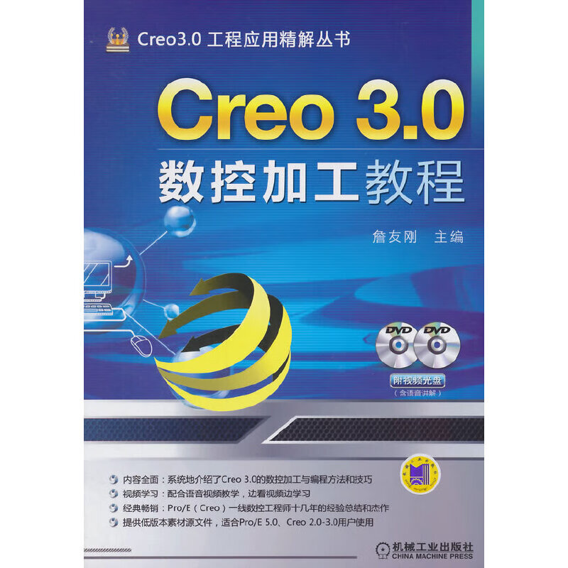 Creo 3.0数控加工教程