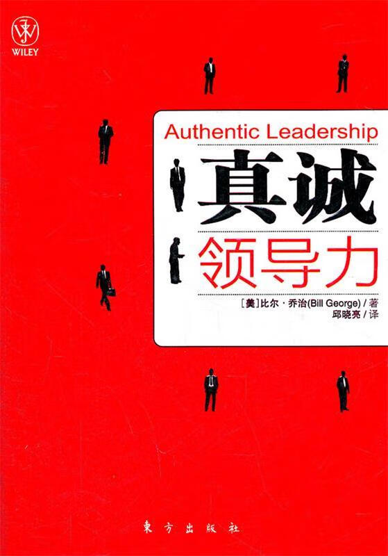 真诚领导力