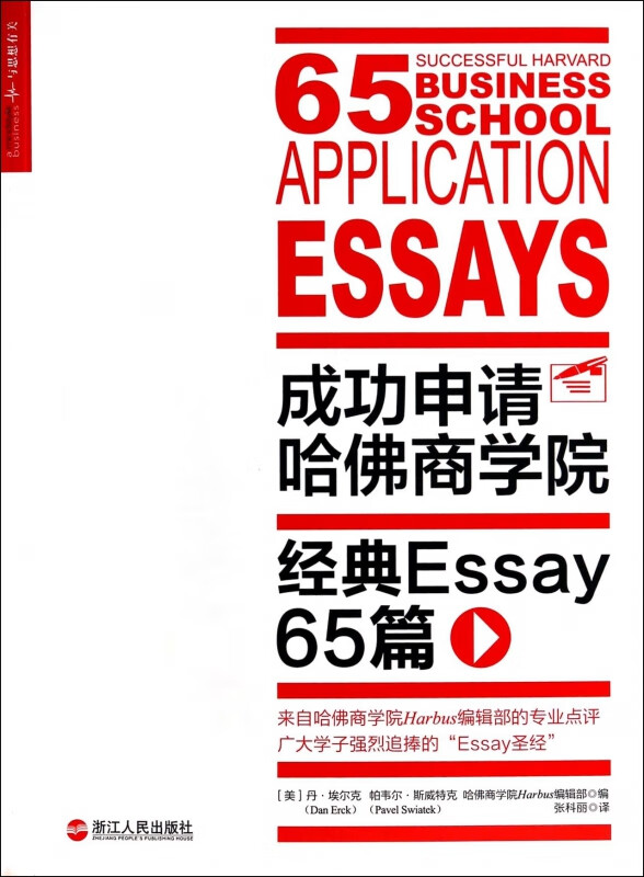 成功申请哈佛商学院(经典Essay65篇)