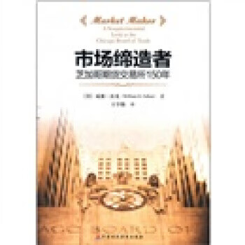 市场缔造者-芝加哥期货交易所150年 [美] 威廉 著,王学勤 译【书】