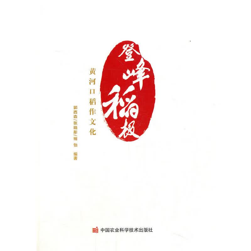 登峰稻极—黄河口稻作文化