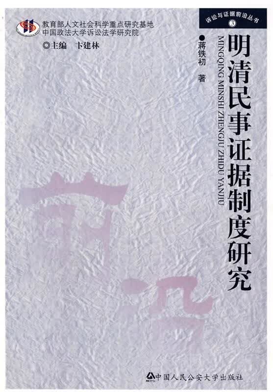 明清民事证据制度研究 蒋铁初 著【书】