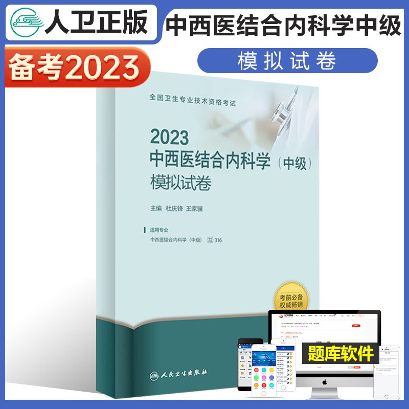 2023年中西医结合内科主治医师模拟试卷配套习题中西医结合内科学中级卫生资格考试教材书历年真题模拟卷