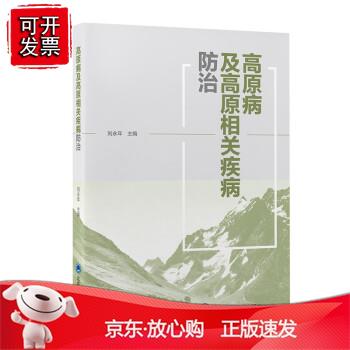 高原病及高原相关疾病防治