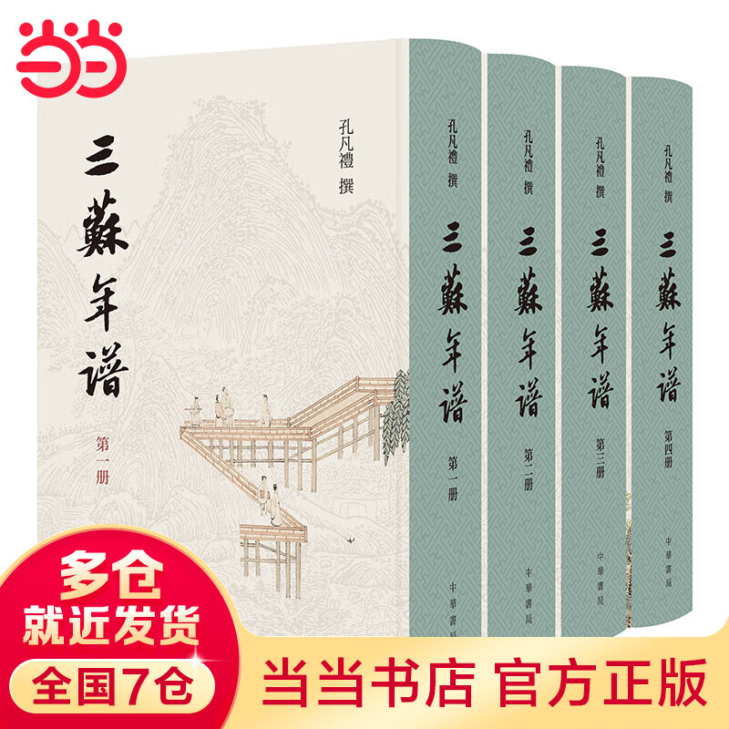 三苏年谱（全4册·精装繁体竖排）
