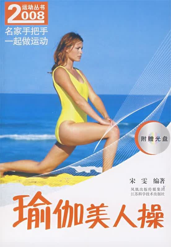 瑜伽美人操 宋雯编著 江苏科学技术出版社