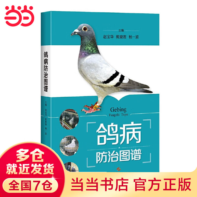 鸽病防治图谱