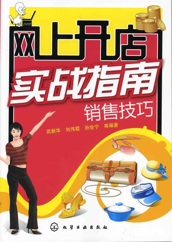 网上开店实战指南:销售技巧 武新华 化学工业出版社
