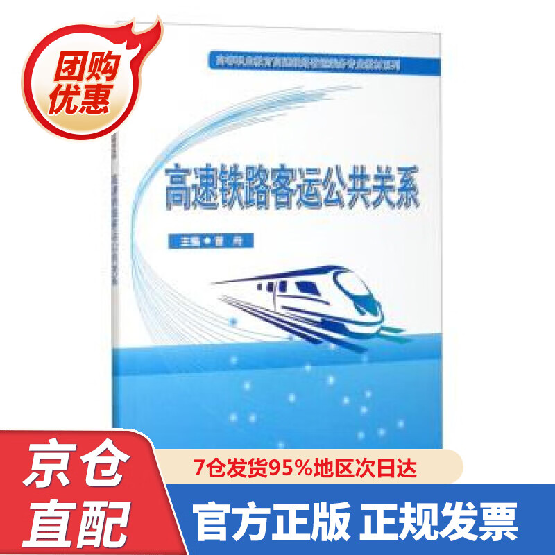 【新书】高速铁路客运公共关系 9787030678904 曾舟 编 科学出版社