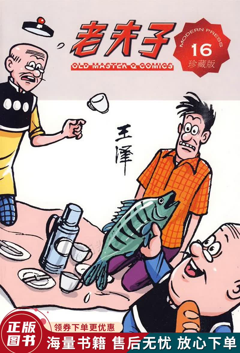 现代版系列珍藏版：老夫子16