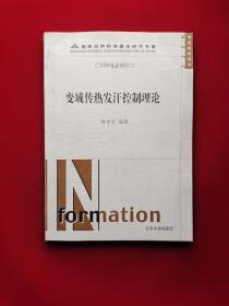 变域传热发汗控制理论