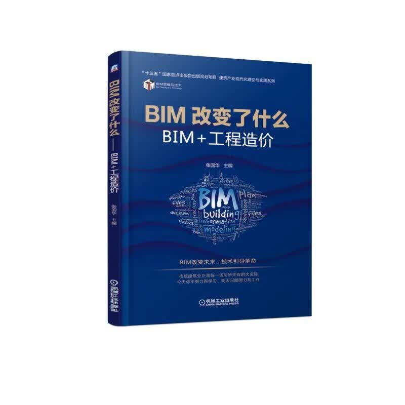 BIM改变了什么——BIM+工程造价 张国华 BIM思维与技术丛书机械工业出版社