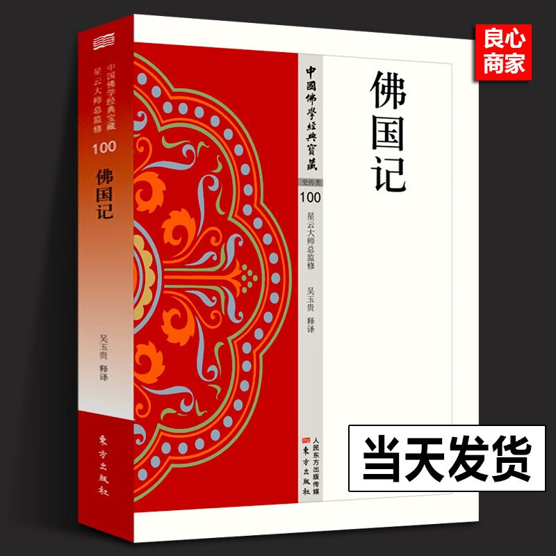 【良心商家】佛国记吴玉贵释 法显生平事迹传记书籍 史传类100 吴玉贵著中国佛学经典宝藏哲学宗教佛学书籍简体原文|单词注解|释文注解人民东方