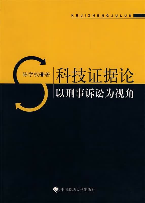 科技证据论以刑事诉讼为视角
