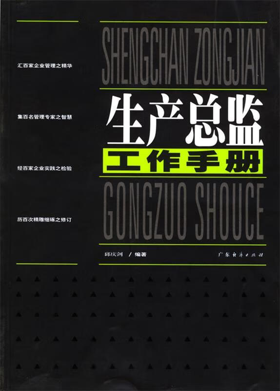 生产总监工作手册