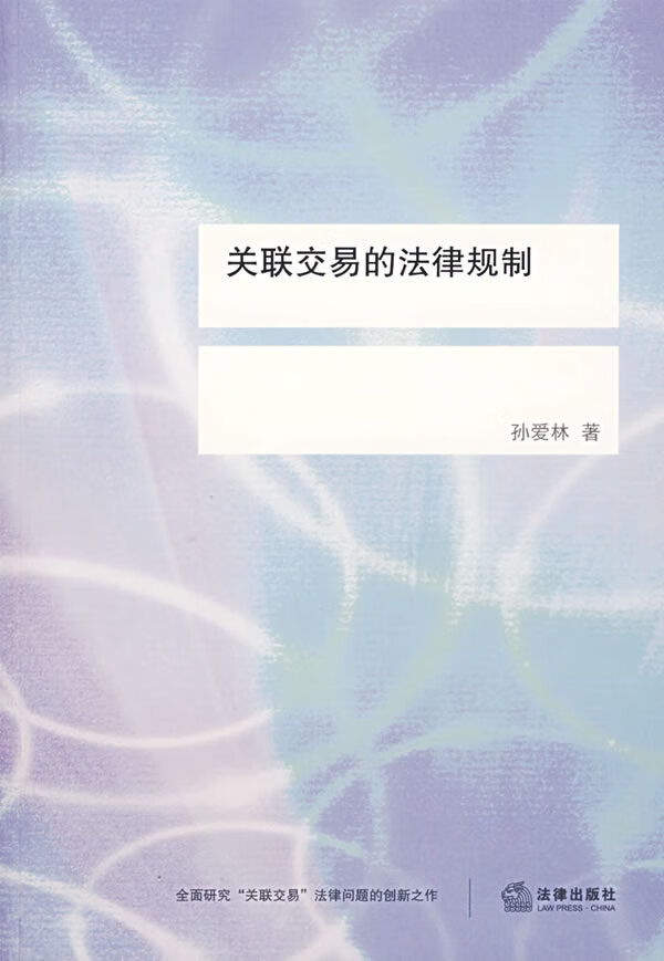 关联交易的法律规制 孙爱林著【书】