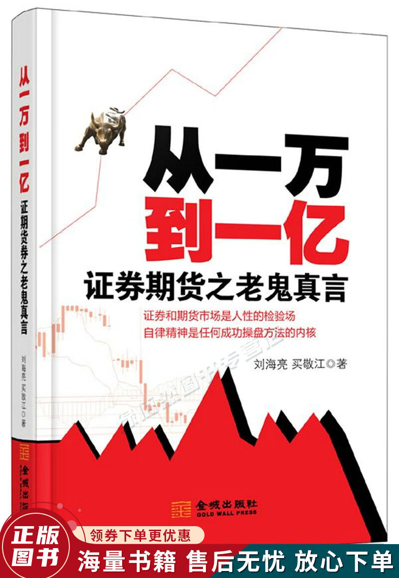 从一万到一亿：证券期货之老鬼真言