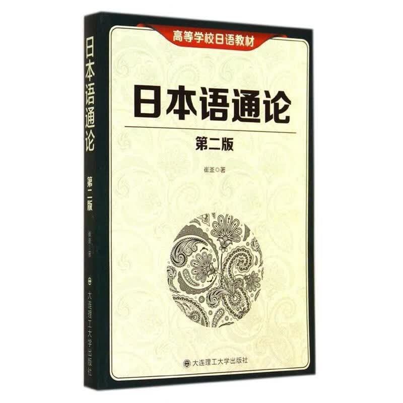 日本语通论 崔崟 著