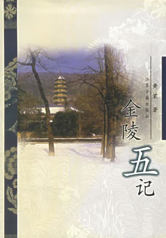 金陵五记 黄裳 著
