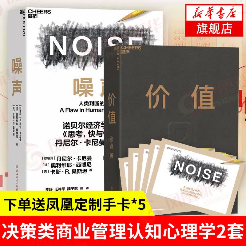 【套装2本】价值+噪声 人类判断的缺陷 丹尼尔卡尼曼 张磊 商业管