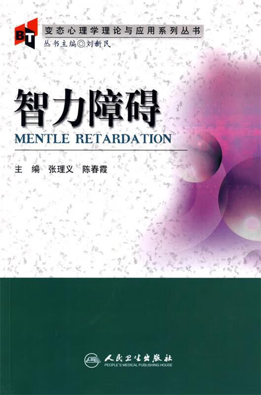 智力障碍