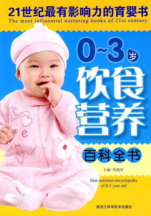 0-3岁饮食营养百科全书