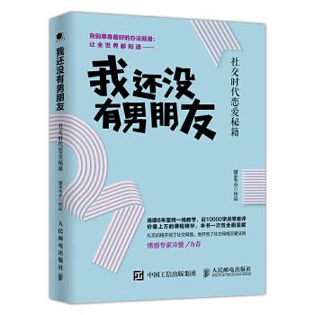 我还没有男朋友:社交时代恋爱秘籍 猎手韦杰【书】