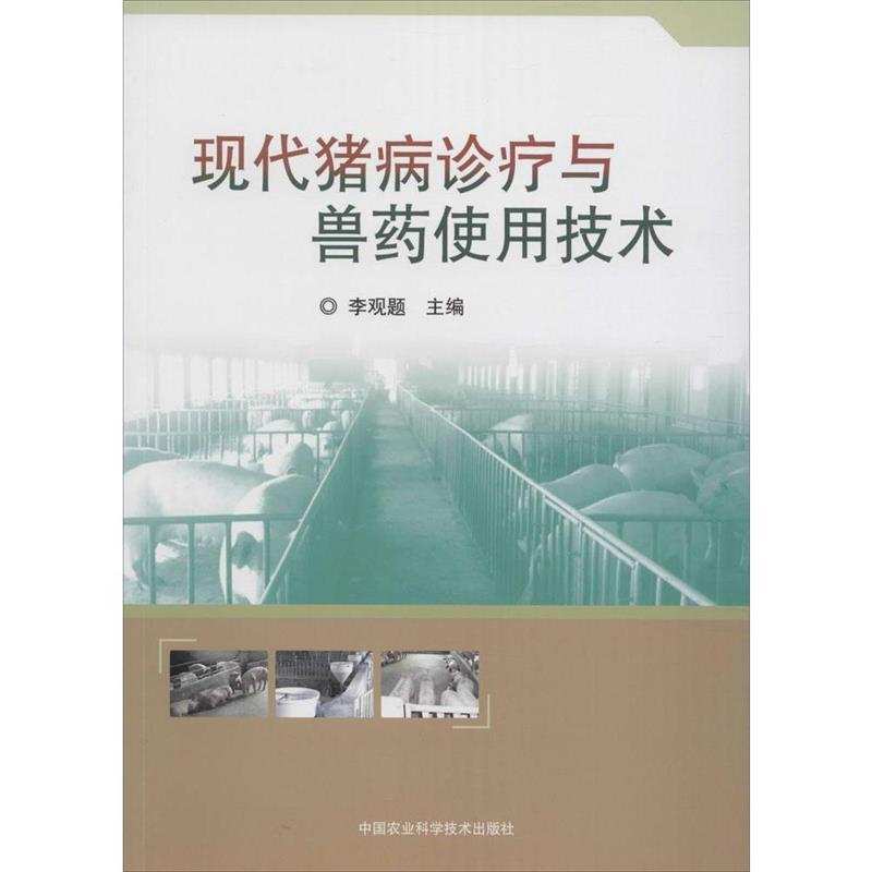 现代猪病诊疗与兽药使用技术