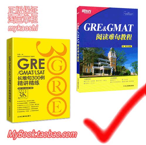 2本 GRE GMAT LSAT长难句300例精讲精练 阅读难句教程 杨鹏