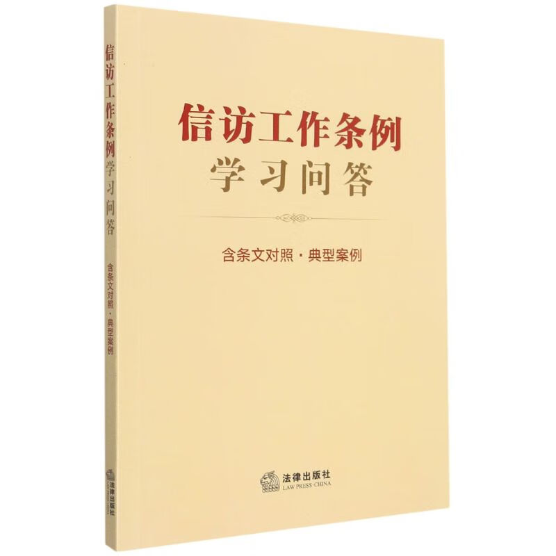 信访工作条例学习问答(含条文对照典型案例)