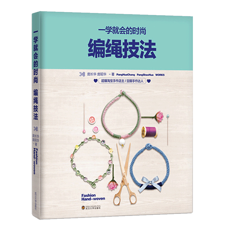 一学就会的时尚编绳技法