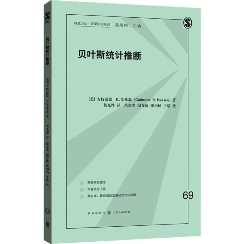 贝叶斯统计推断 (美)古德蒙德·R.艾弗森(Gudmund R.Iversen) 著 贺光烨 译