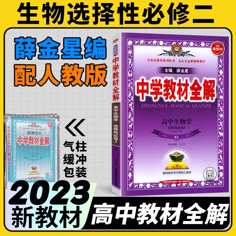2023高二教材全解高中选择性必修二三人教版新教材薛金星全解选修二三课本同步讲解教材同步辅导 生物选修二人教