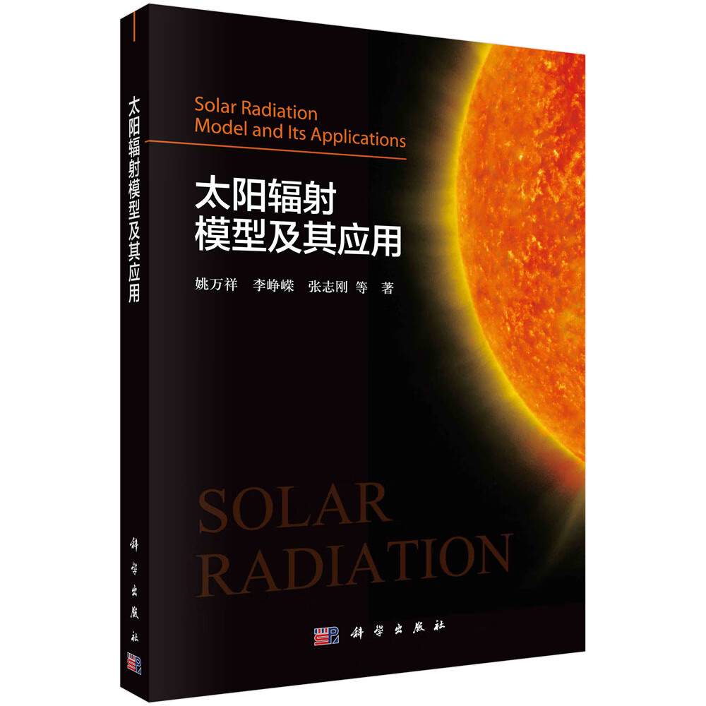 太阳辐射模型及其应用/姚万祥