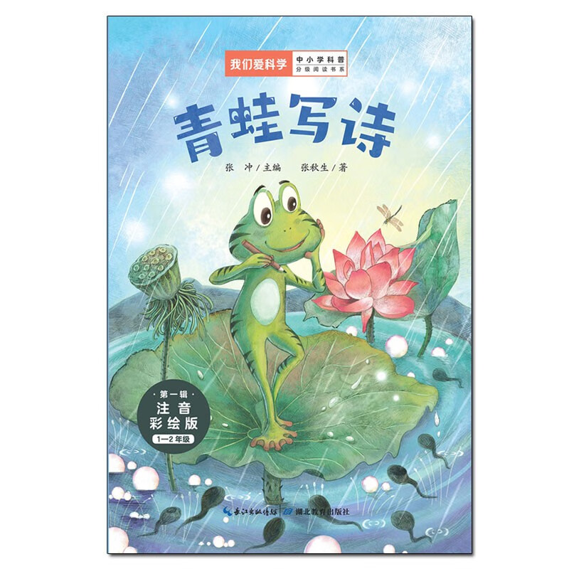 儿童科普丛书 青蛙写诗 幼小衔接中小学生6-14岁阅读