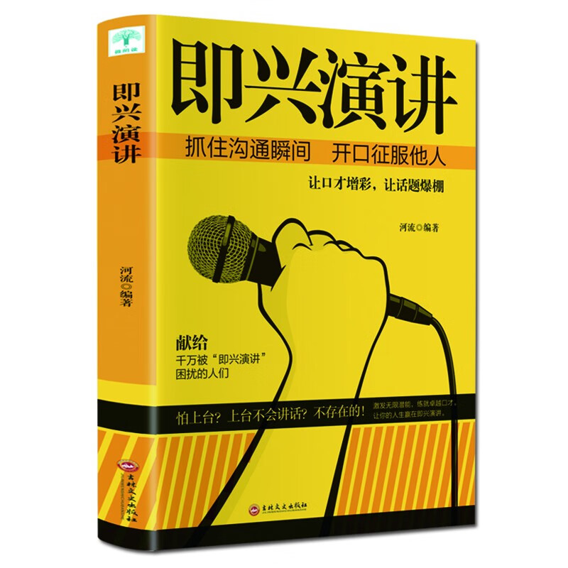 即兴演讲 掌控人生关键时刻 说话技巧沟通交流技术演讲与口才训练演讲书籍 口才商业谈判谈话的技巧与策略