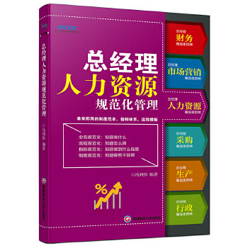 总经理人力资源规范化管理 冯利伟【书】