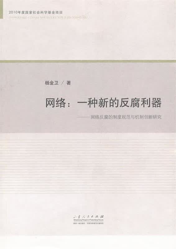 网络：一种新的反腐利器——网络反腐的制度规范与机制创新研究【好书，下单速发】