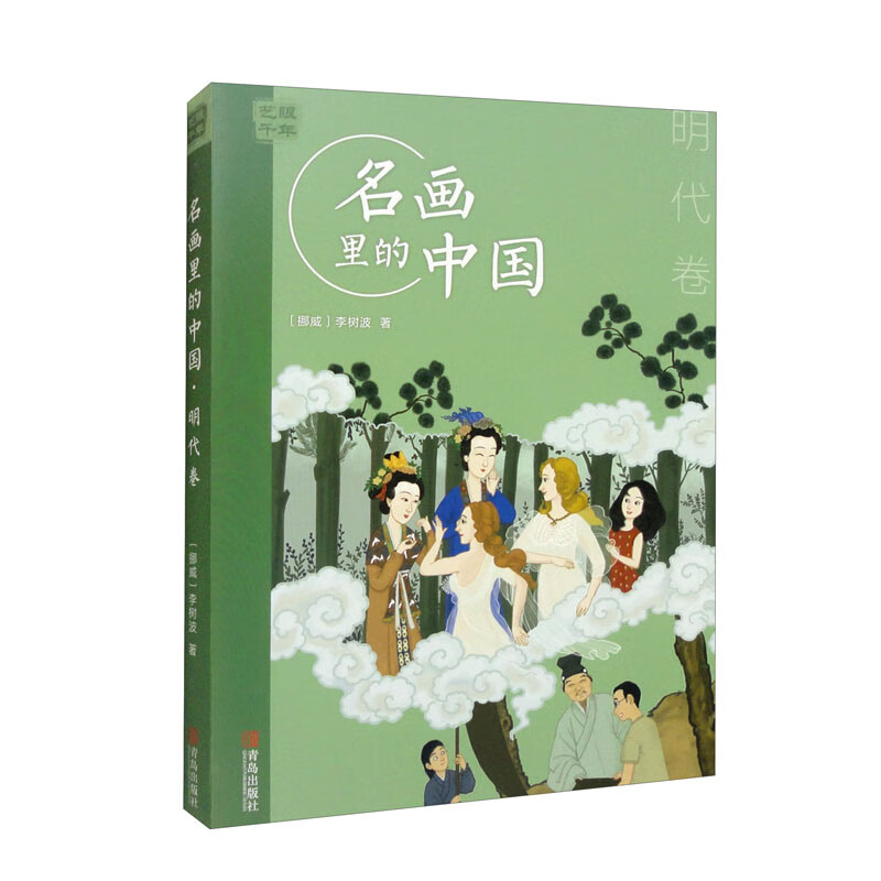艺眼千年 青岛 9787555295853