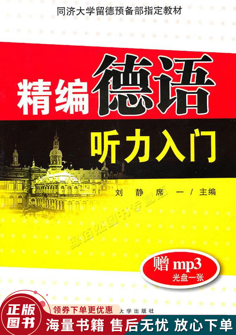 精编德语听力入门