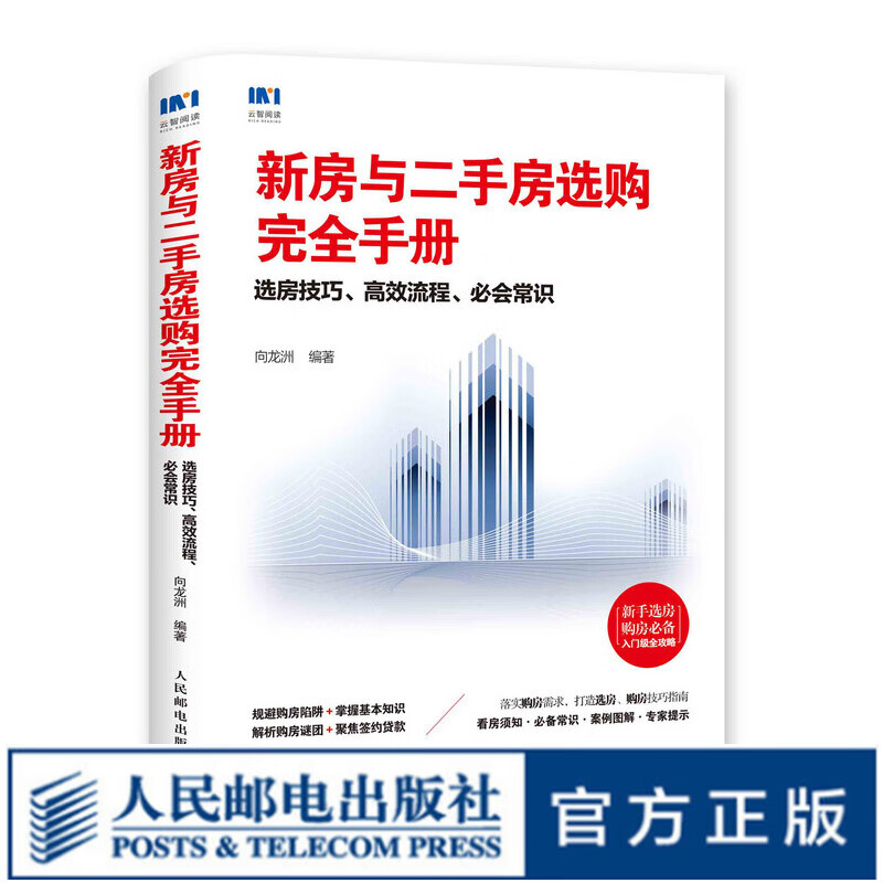 新房与二手房选购完全手册 选房技巧 高效流程 必会常识 购房选房技巧入门指南书籍