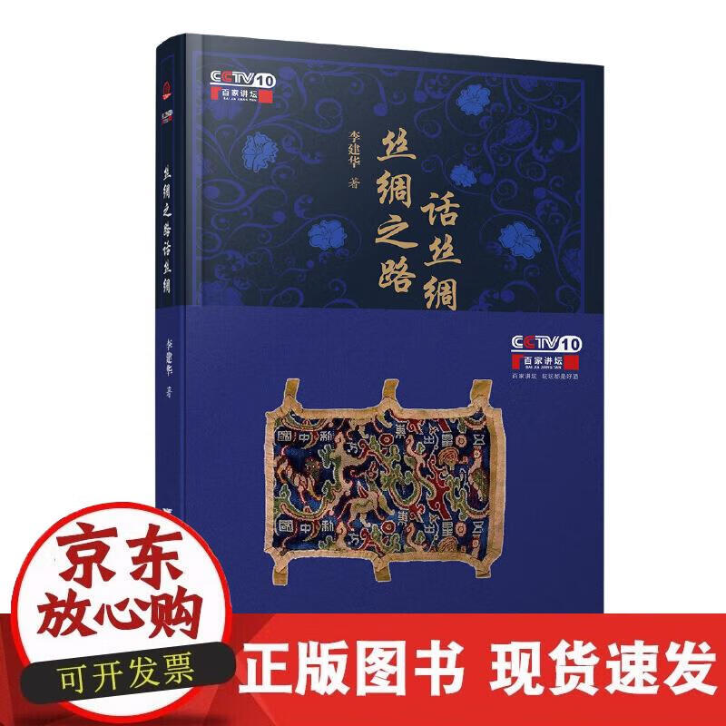 【现货】丝绸之路话丝绸