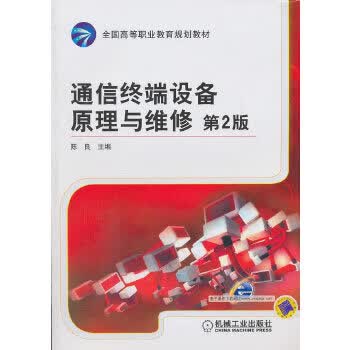 通信终端设备原理与维修 陈良 9787111340980