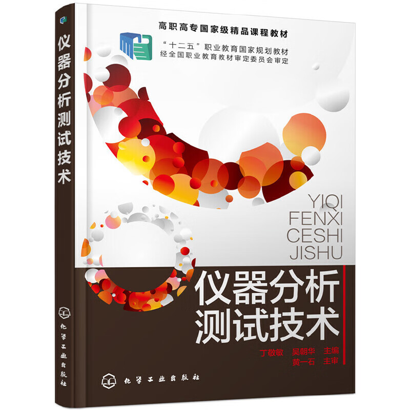 仪器分析测试技术(丁敬敏)