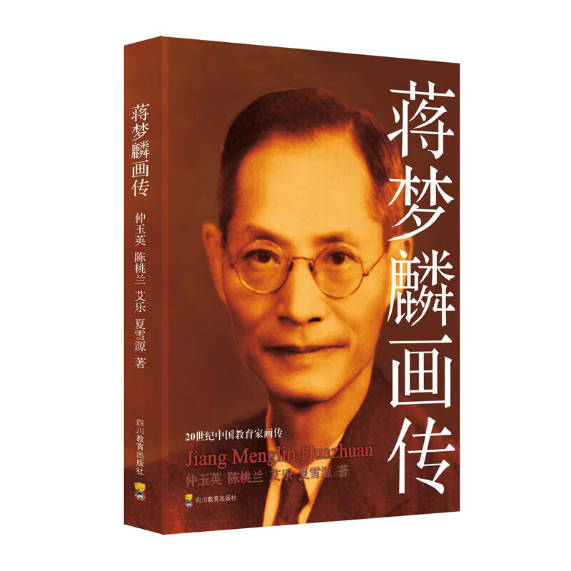 20世纪中国教育家画传：蒋梦麟画传(双色版)