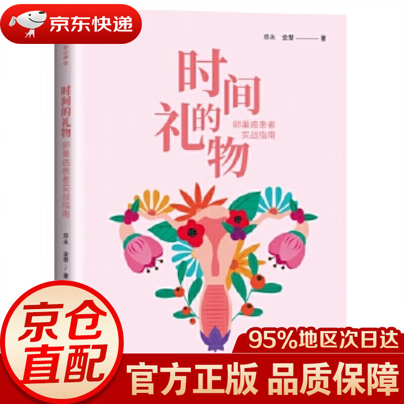 【 】时间的礼物：卵巢癌患者实战指南 邓永金慧 编著 清华大学出版社