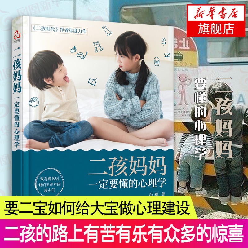 二孩妈妈一定要懂的心理学 两个孩子养育指南 二胎家庭育儿 二孩父母如何管教孩子 二胎心理学